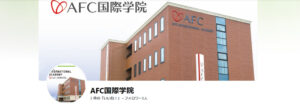 AFC国際学院 – AFC INTERNATIONAL ACADEMY