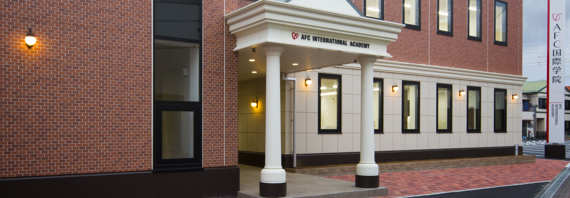 入学の手順 – AFC国際学院
